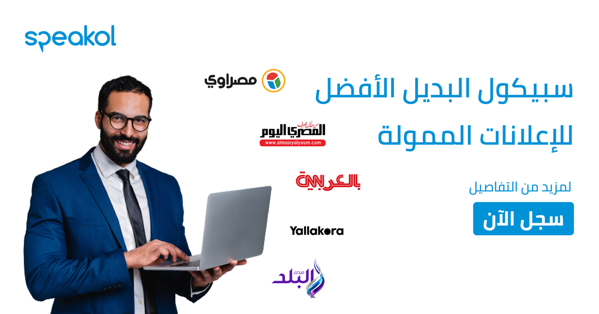 البديل الأفضل للإعلانات الممولة في مصر - Speakol
